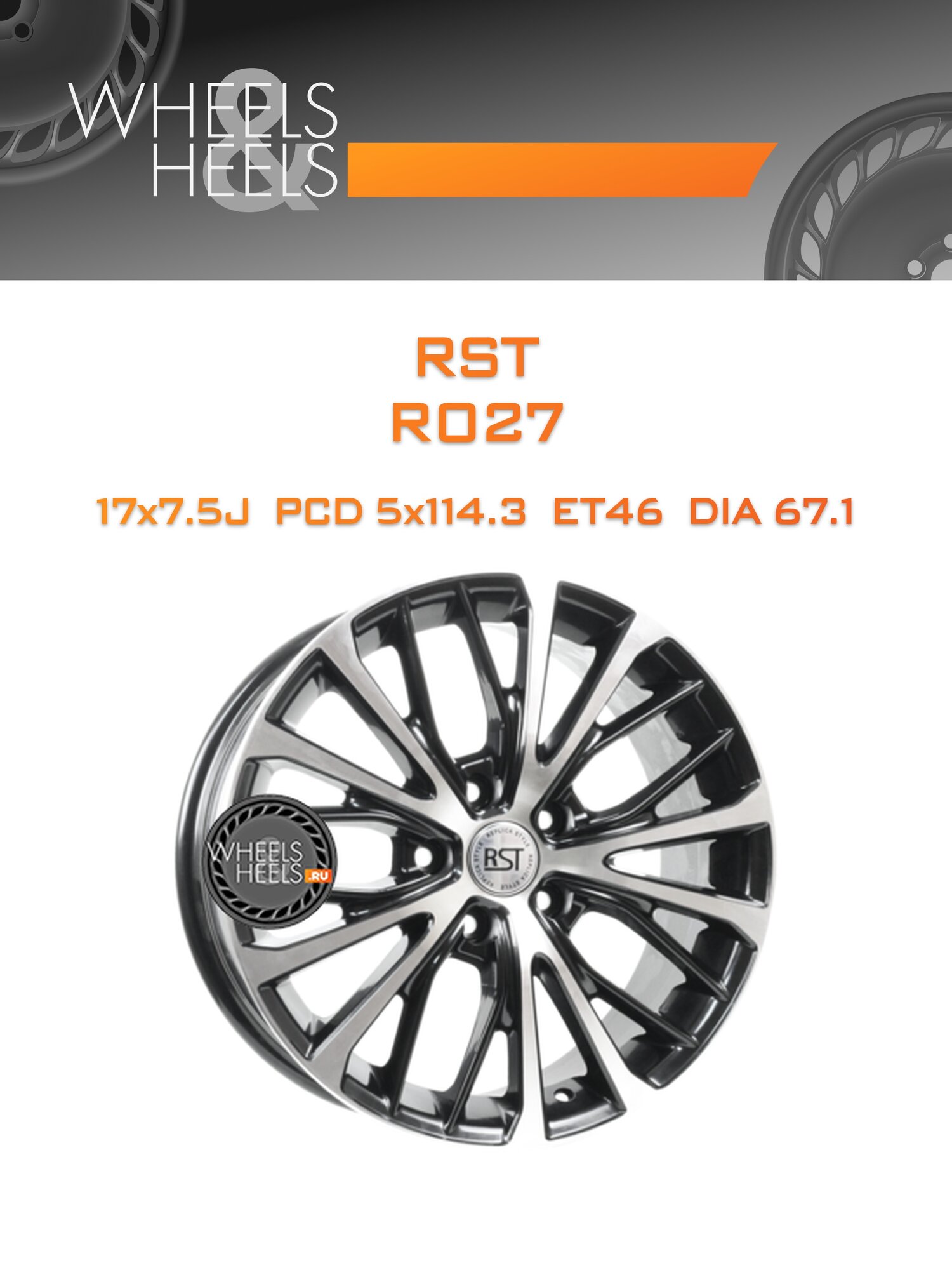 Диск автомобильный литой RST R027 17x7.5 5x114.3 et46 dia67.1 BD