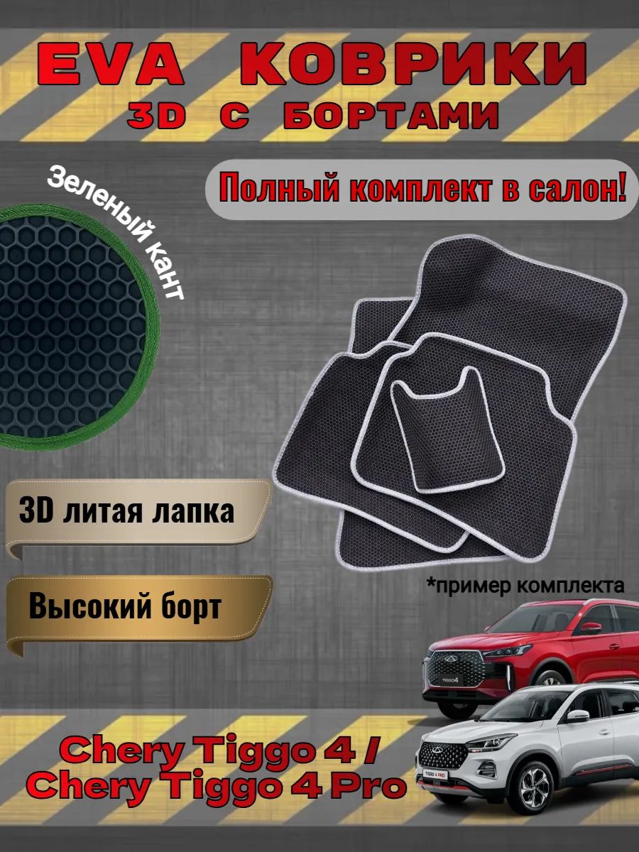 EVA коврики 3D Chery Tiggo 4 и 4pro Чери Тигго