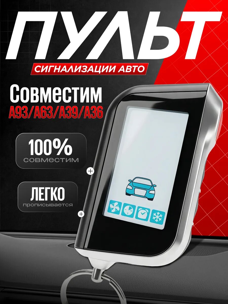 Брелок сигнализации SL A93