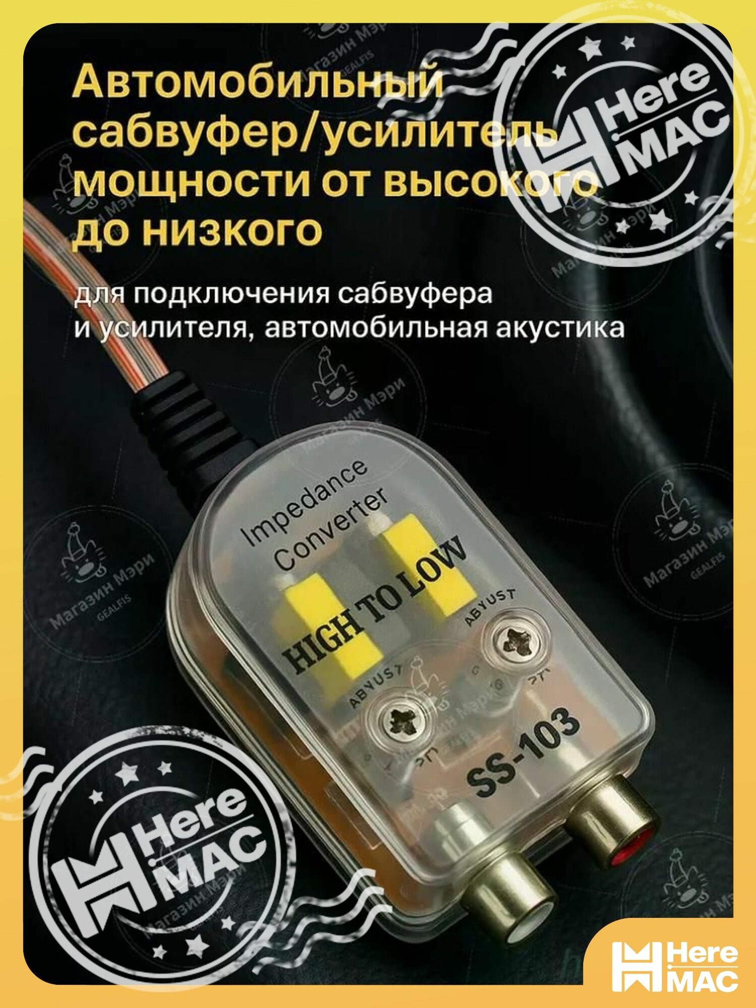 Подиум автомобильный арт. Преобразователь уровня сигнала для подключения сабвуфера