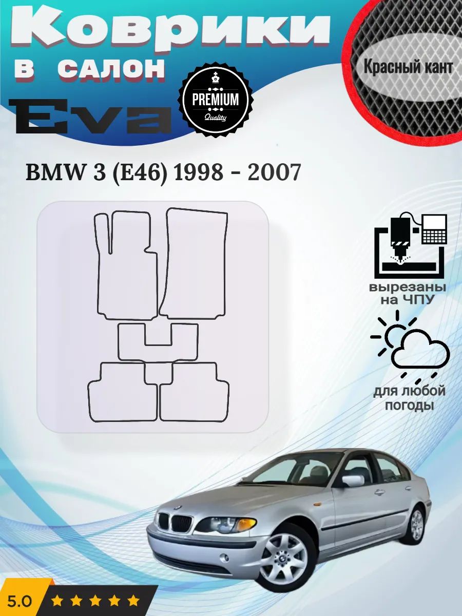 Eva Эва коврики BMW 3 E46 1998 - 2007