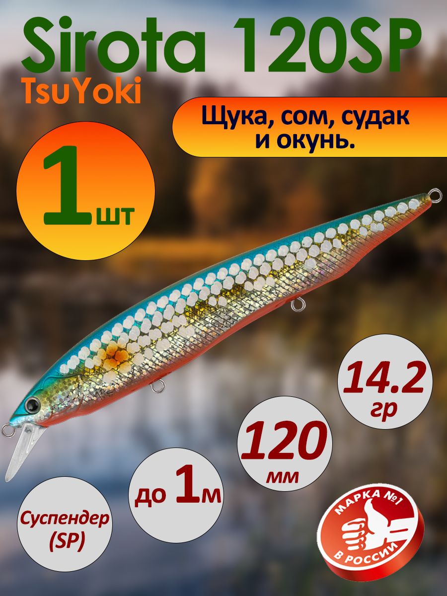Воблер на щуку TsuYoki SIROTA 120SP #WR042, 14.2 гр, 120 мм, до 1.0 м, суспендер нащукуисудака