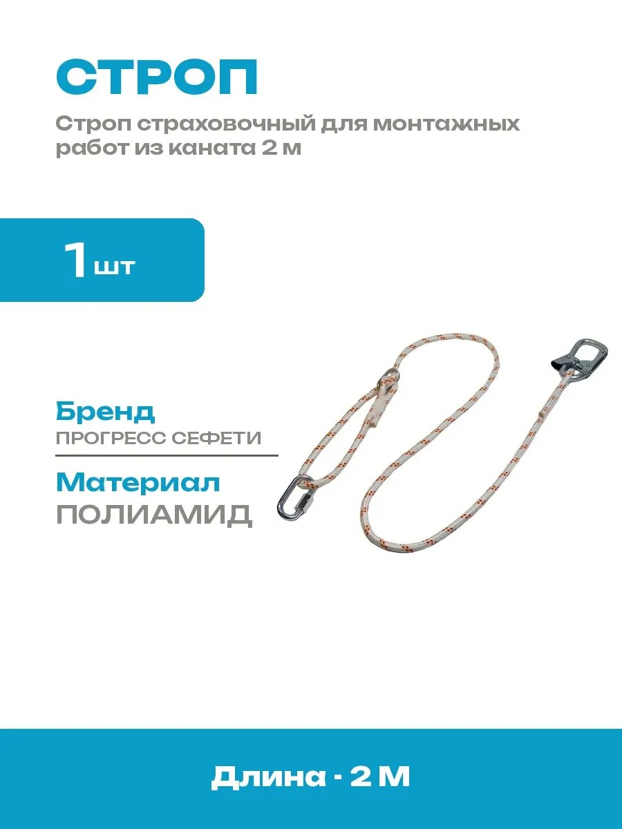 Строп страховочный из полиамидного каната регулируемый 2 м
