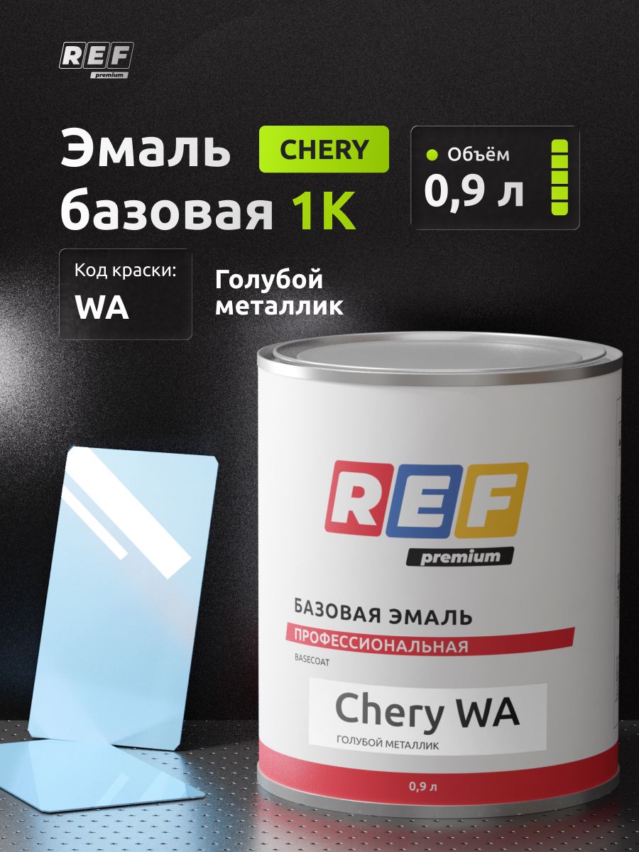 Автоэмаль 0,9 л Chery WA голубой металлик / REF / базовая эмаль, краска автомобильная под акриловый лак