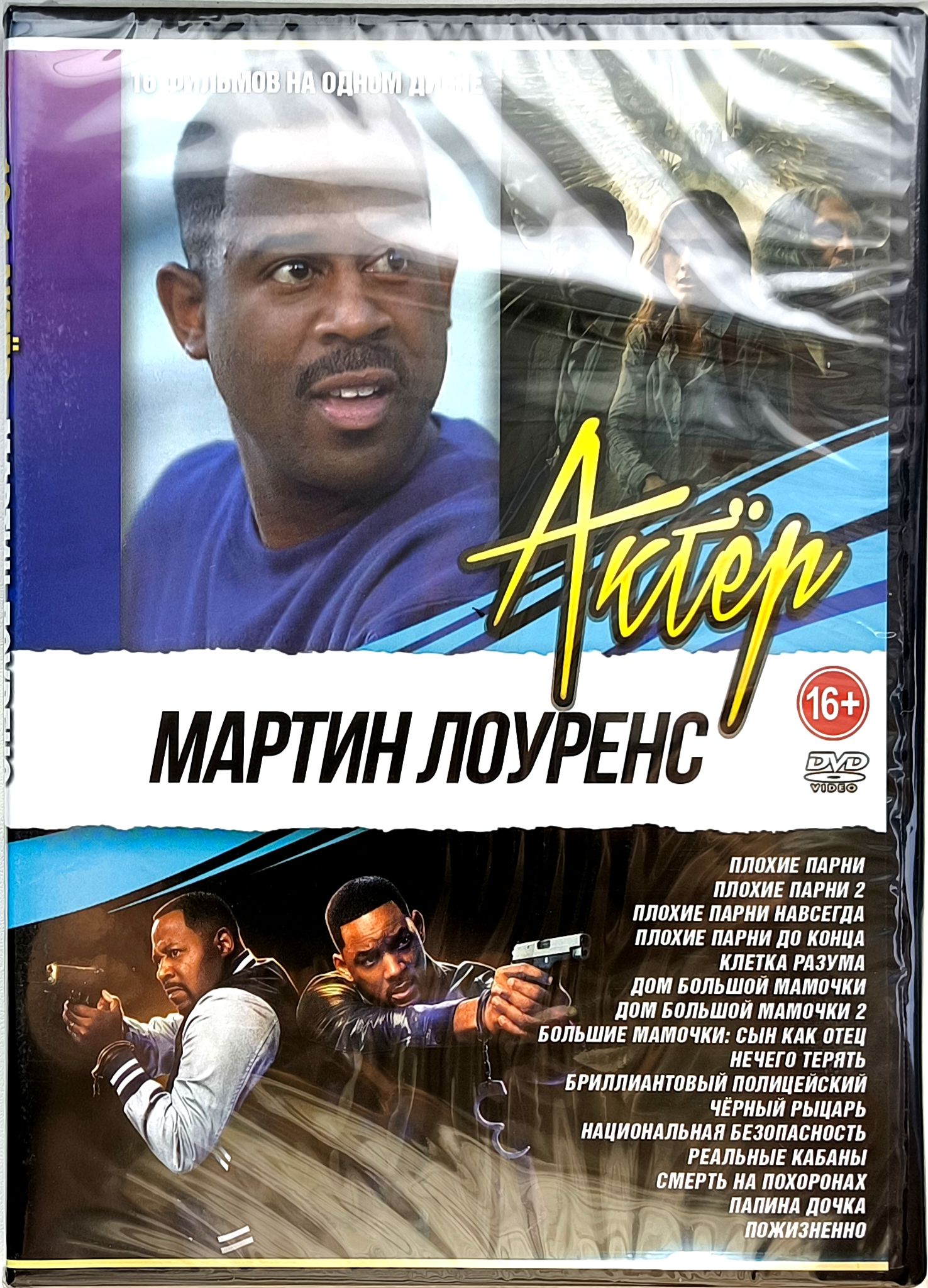 Актёр: Мартин Лоуренс 16в1. DVD. Сборник фильмов. Комедия, боевик, приключения.