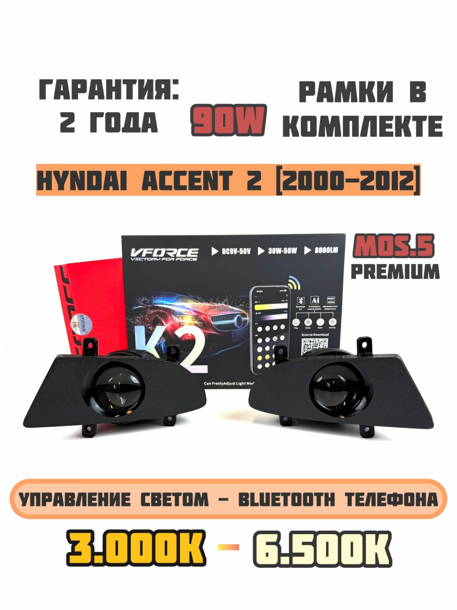 ПТФ 90W K2 SMART для HYNDAI ACCENT 2 (2000-2012) с 3D рамками из АБС пластика, комплект 2 шт