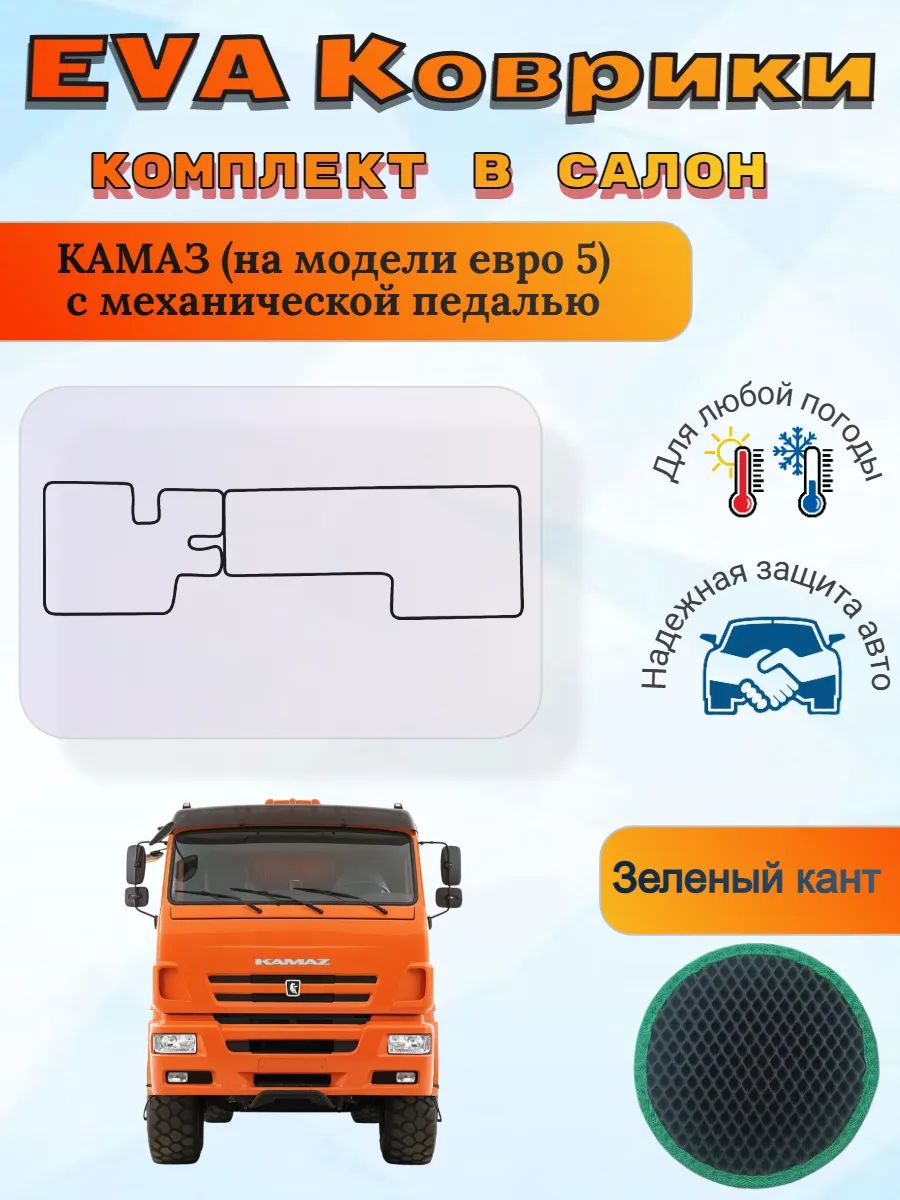 EVA коврики КАМАЗ на модели камаз евро 5 механ. педаль