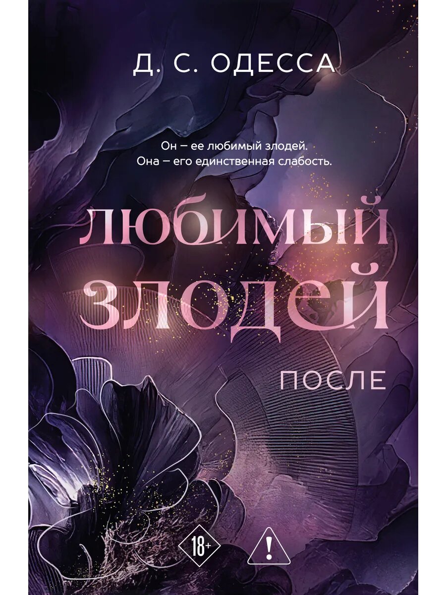Книга Любимый злодей. После (#2)