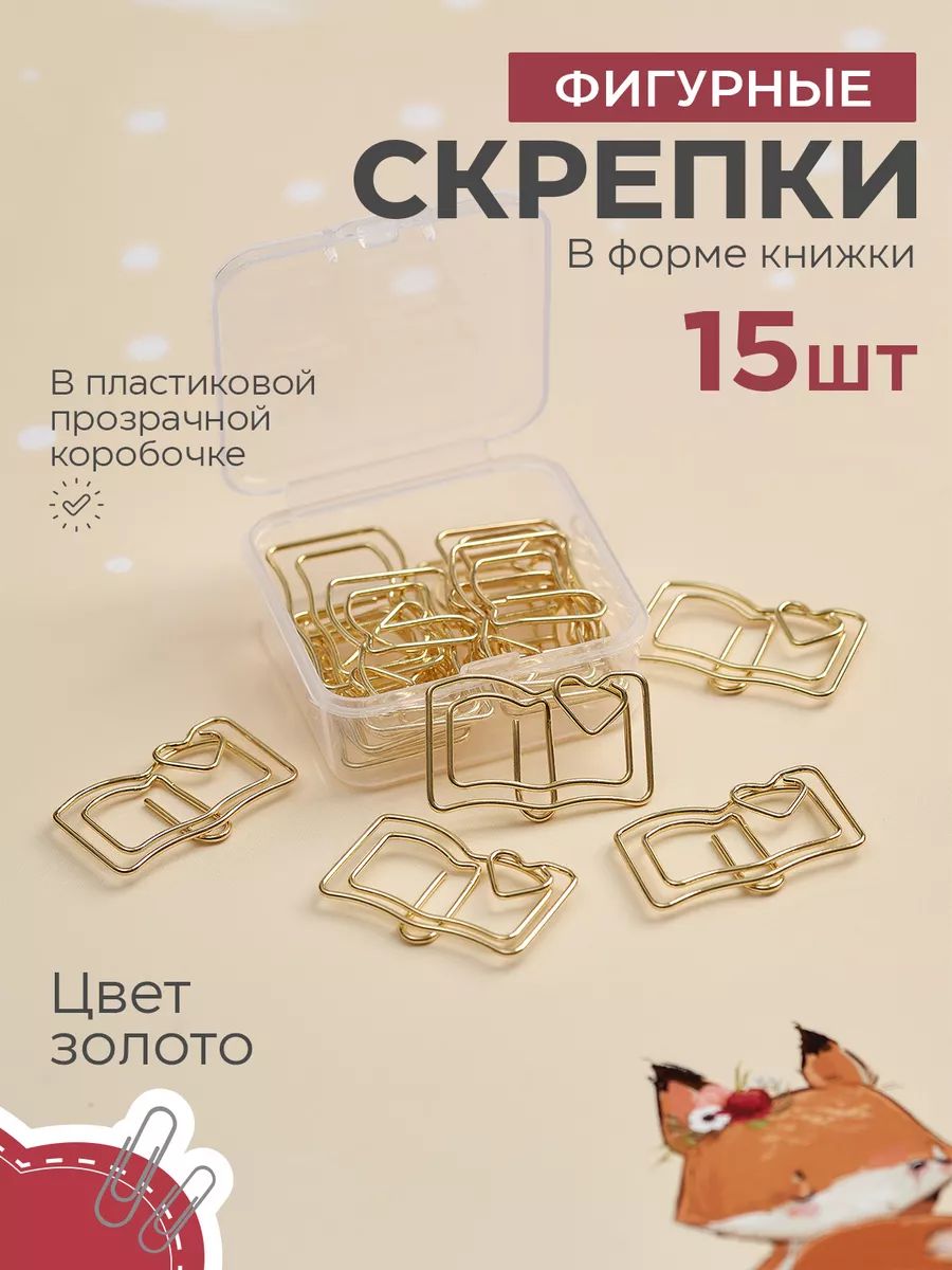 Скрепки канцелярские металлические фигурные 15 шт форма книжка Канц paint