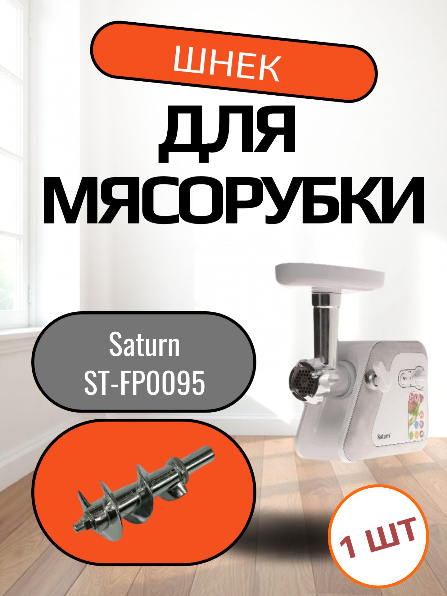 Шнек для мясорубки Saturn ST-FP0095 Длина винтовой части - 75мм, общая длина шнека 120мм