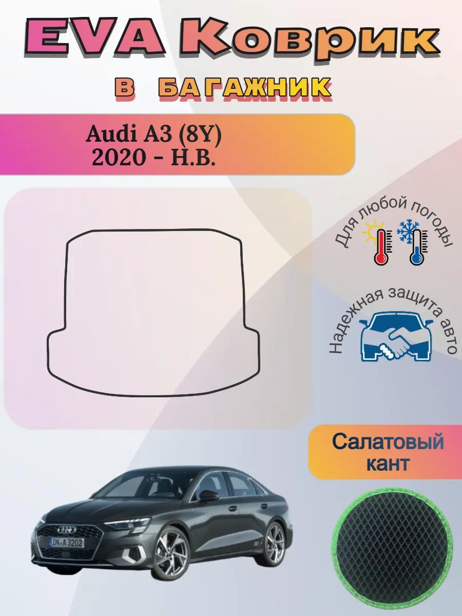 EVA коврик в багажник Audi A3 8Y седан 2020 - Н. В. Ауди А3