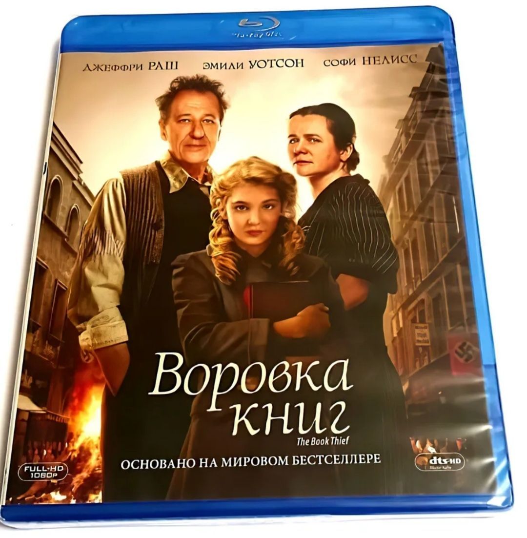 Воровка книг (2013, Blu-ray диск, фильм) военная драма от Брайана Персивала с Софи Нелисс и Джеффри Рашем / 16+ Лицензия!