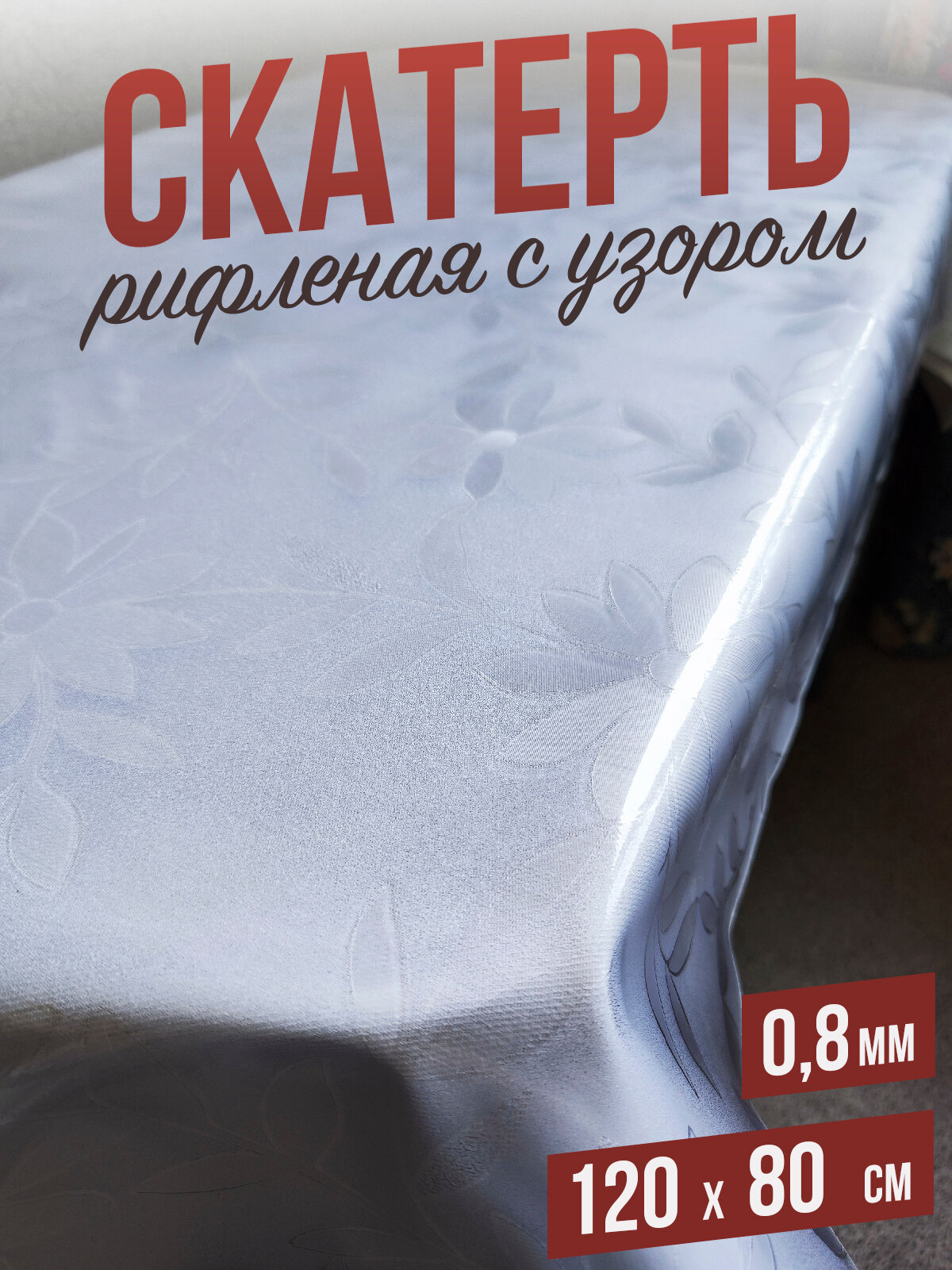 Гибкое стекло рифленое rifleCGE нежность 80x120см