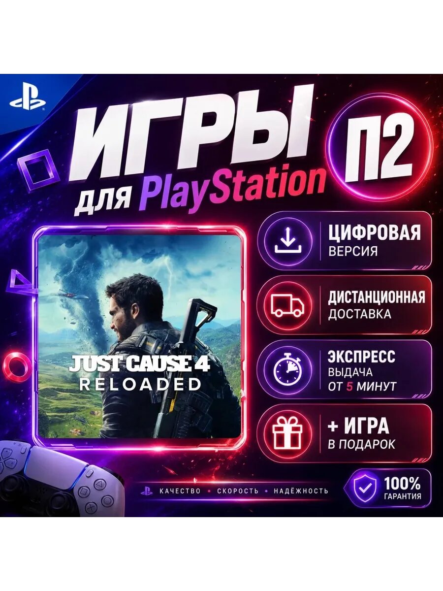 Just Cause 4: Новая обойма PS4 PS5 цифровая версия п2