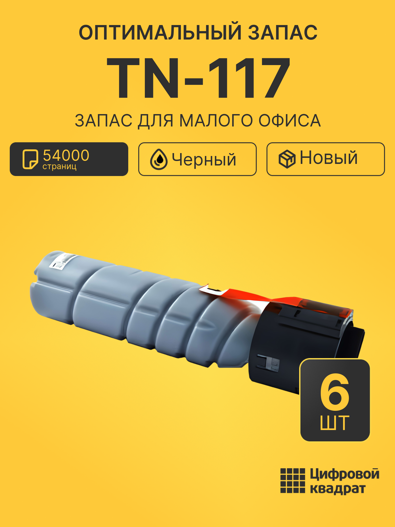 Комплект картриджей TN-117 (6 шт.) на 54000 страниц для принтеров Konica Minolta Bizhub 164, Bizhub 165, Bizhub 185
