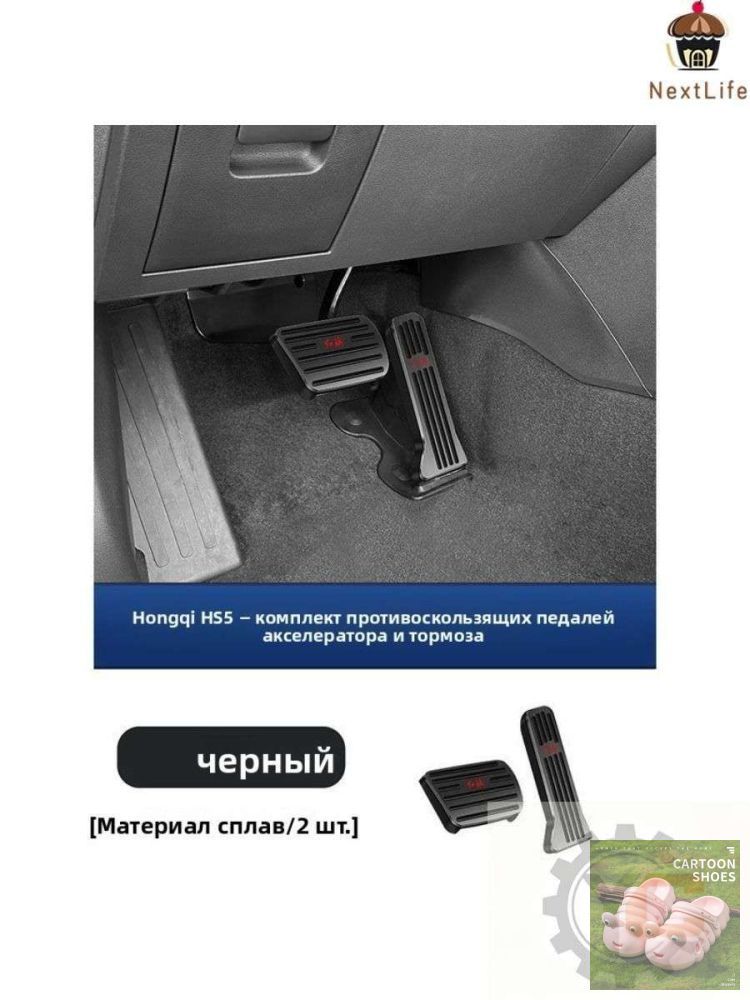 Защита педалей для Hongqi HS5