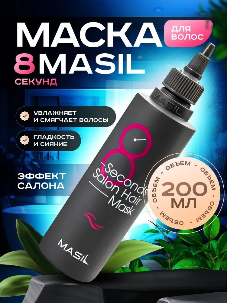 MASIL Маска для волос, 200 мл