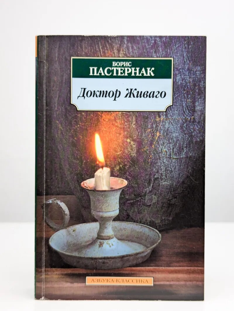 Доктор Живаго