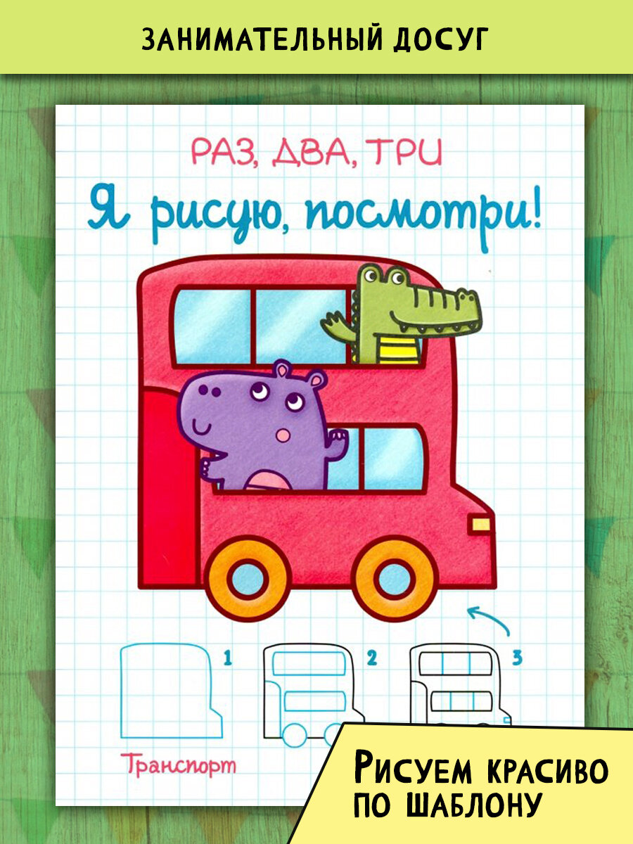 Раз, два, три. Я рисую, посмотри! Транспорт