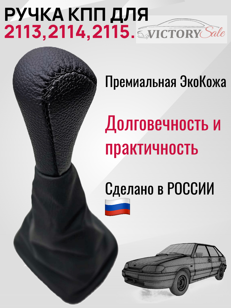 Ручка КПП + чехол (гофра) Lada / Ваз 2113,2114,2115 Черная эко-кожа.