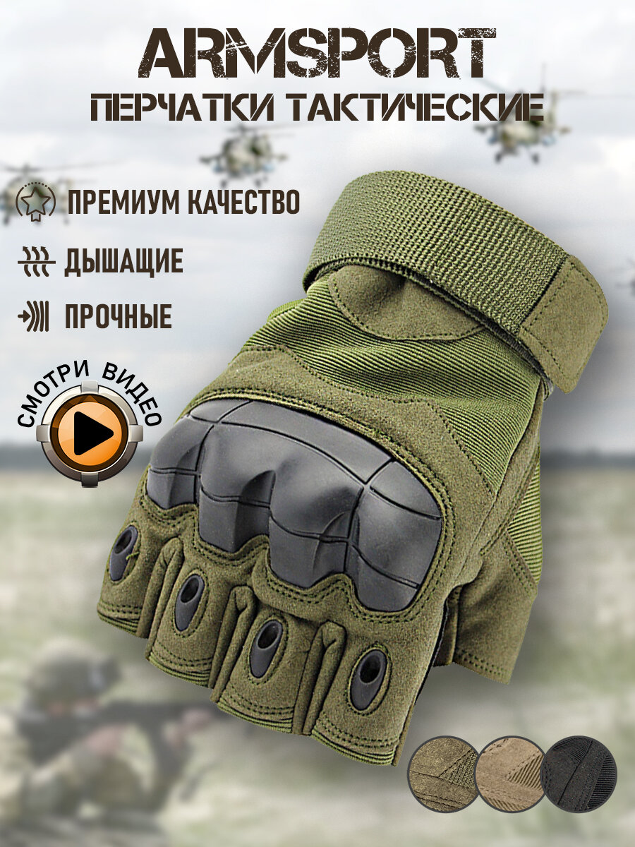 Перчатки тактические мужские без пальцев Armsport, зеленый, XL