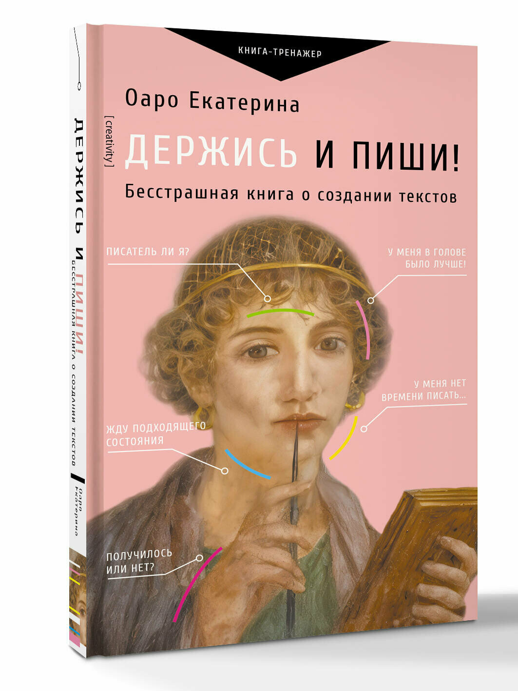 Держись и пиши! Бесстрашная книга о создании текстов