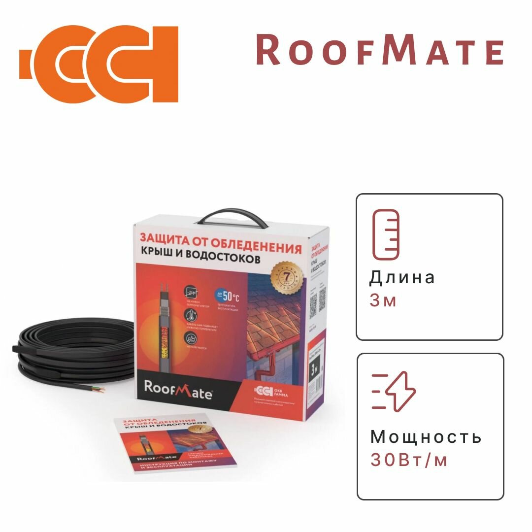 Кабель для обогрева кровель и водостоков RoofMate 30Вт/м 3м