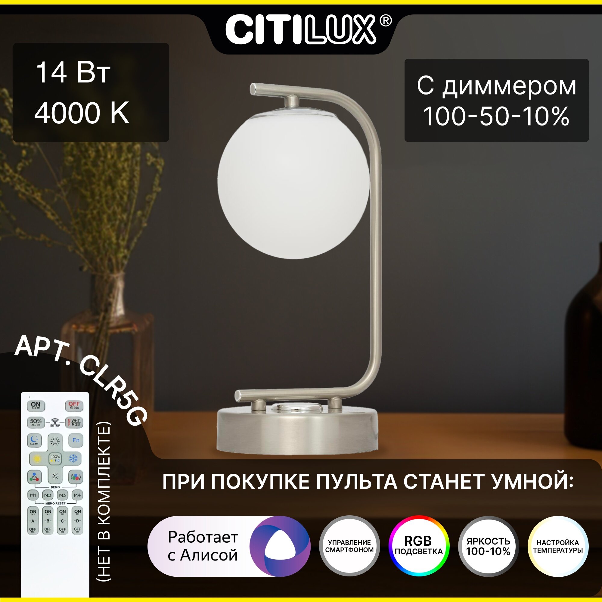 Настольный светильник Citilux Адам Смарт CL228A811, цвет арматуры хром