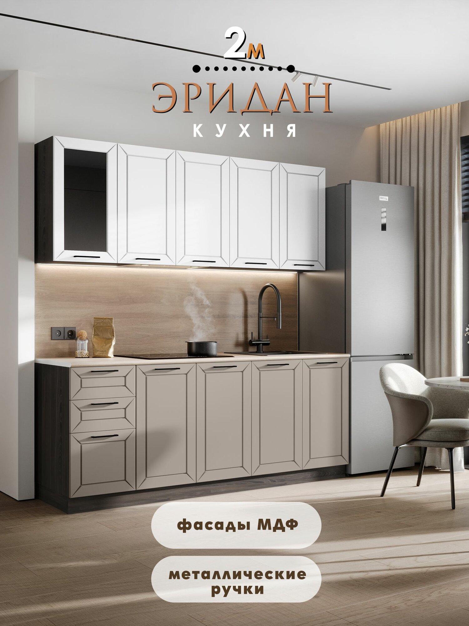 Кухонный гарнитур "Эридан" 2 м (Белый софт/Грей софт/Орех Ликата)