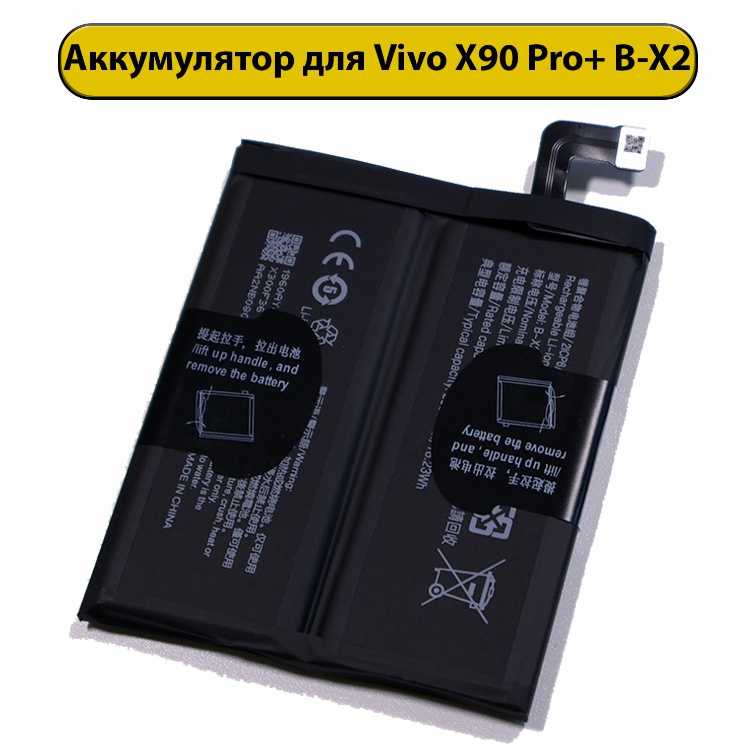 Аккумулятор для Vivo X90 Pro Plus B-X2 2350 мАч