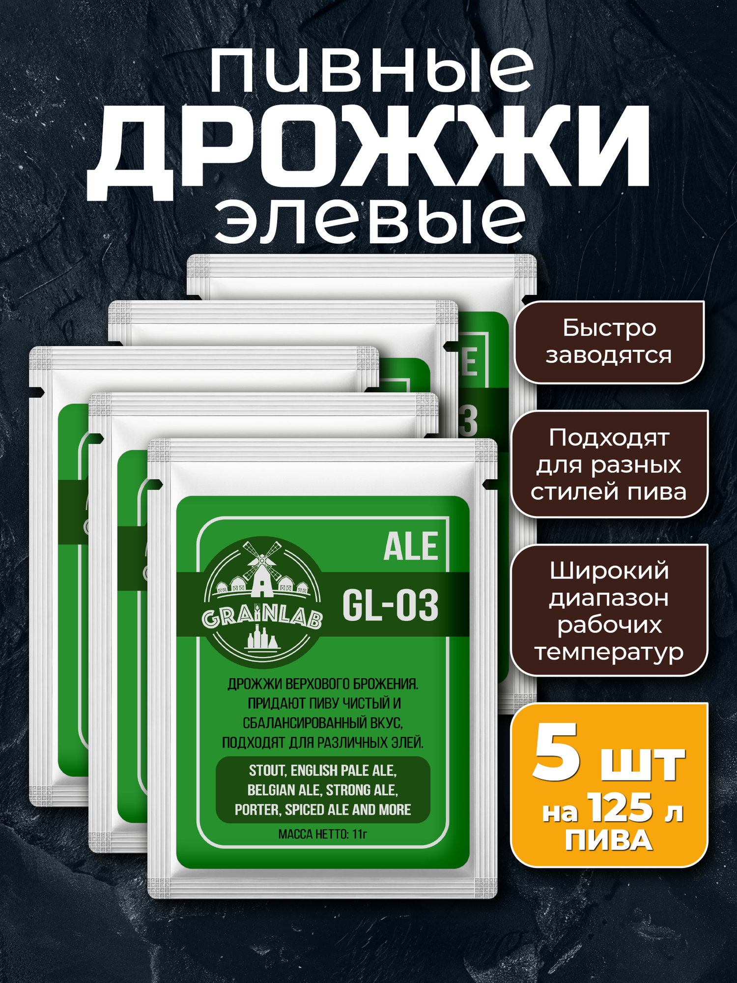 Дрожжи пивные элевые GrainLab GL-03 ALE Yeast 5 шт