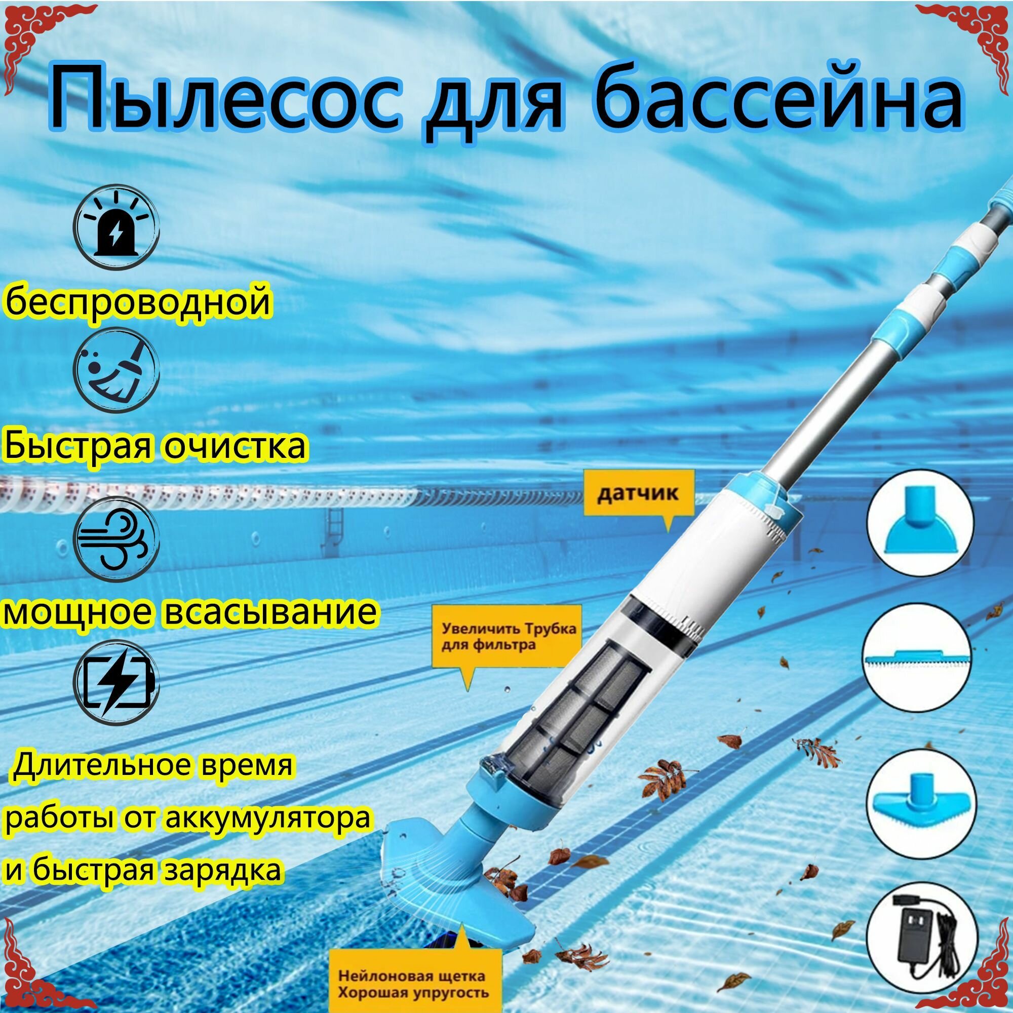 Перезаряжаемый портативный пылесос для бассейна с телескопической стойкой