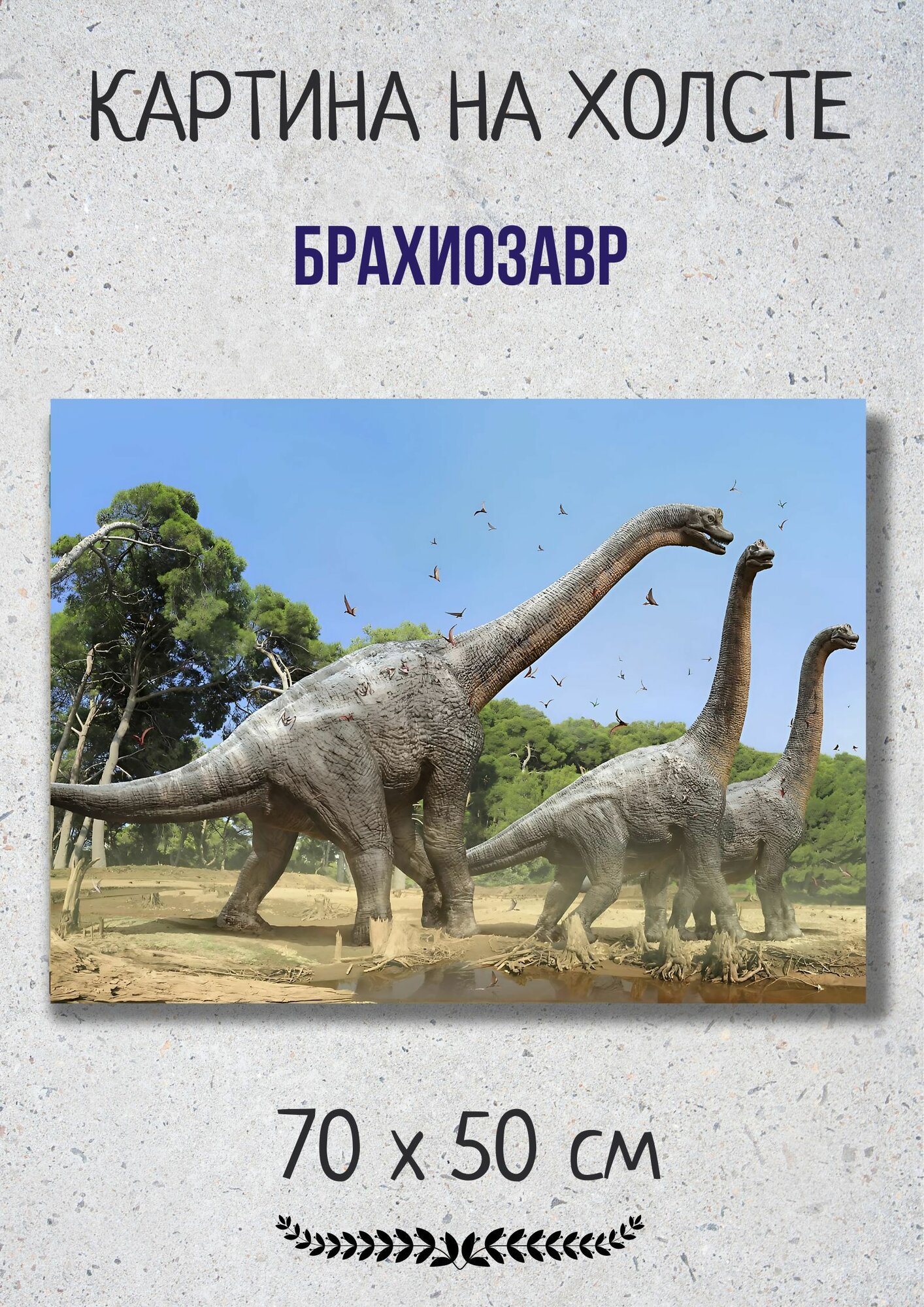 Картина на холсте с динозавром "Брахиозавр с сородичами" 70х50 см