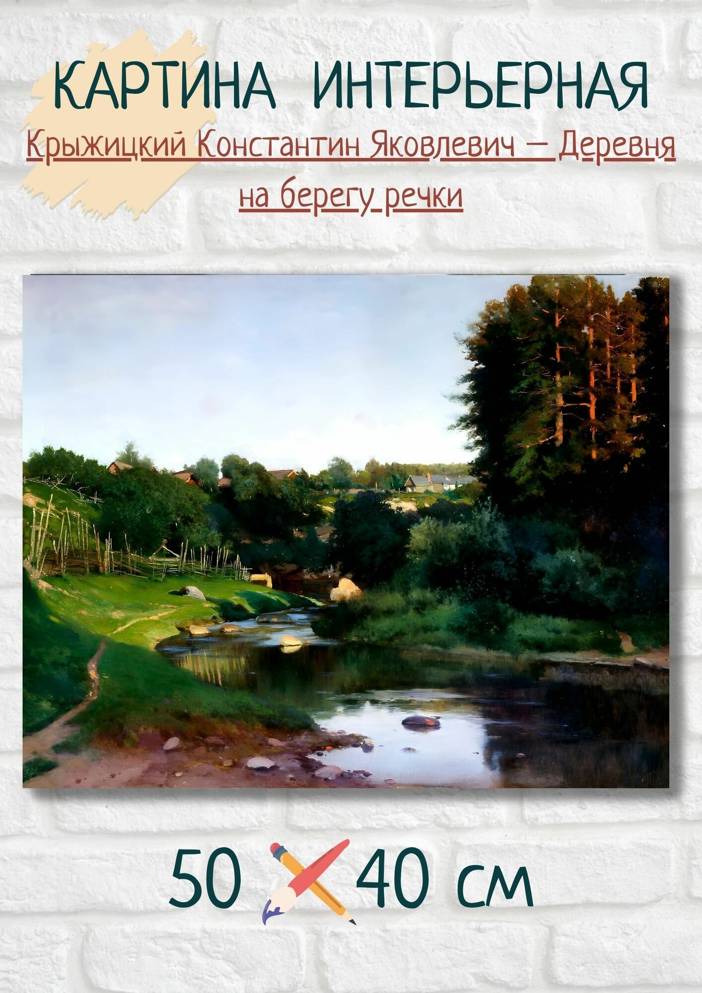 Константин Крыжицкий - Деревня на берегу речки 40х50 репродукция