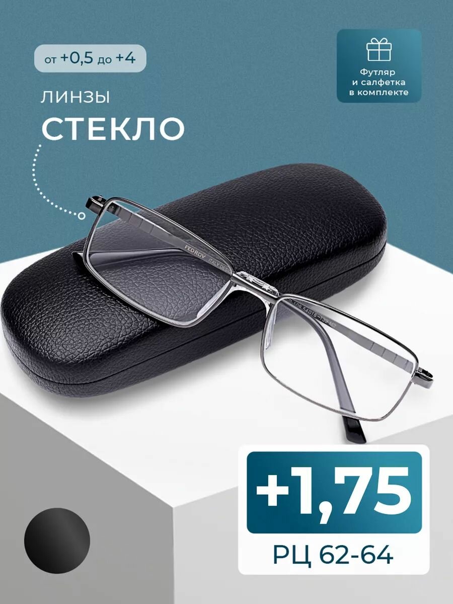 Мужские очки для чтения со стеклянной линзой (+1.75) с футляром, FEDROV 109 M2, линза стекло, цвет серый, стигматические, РЦ 62-64
