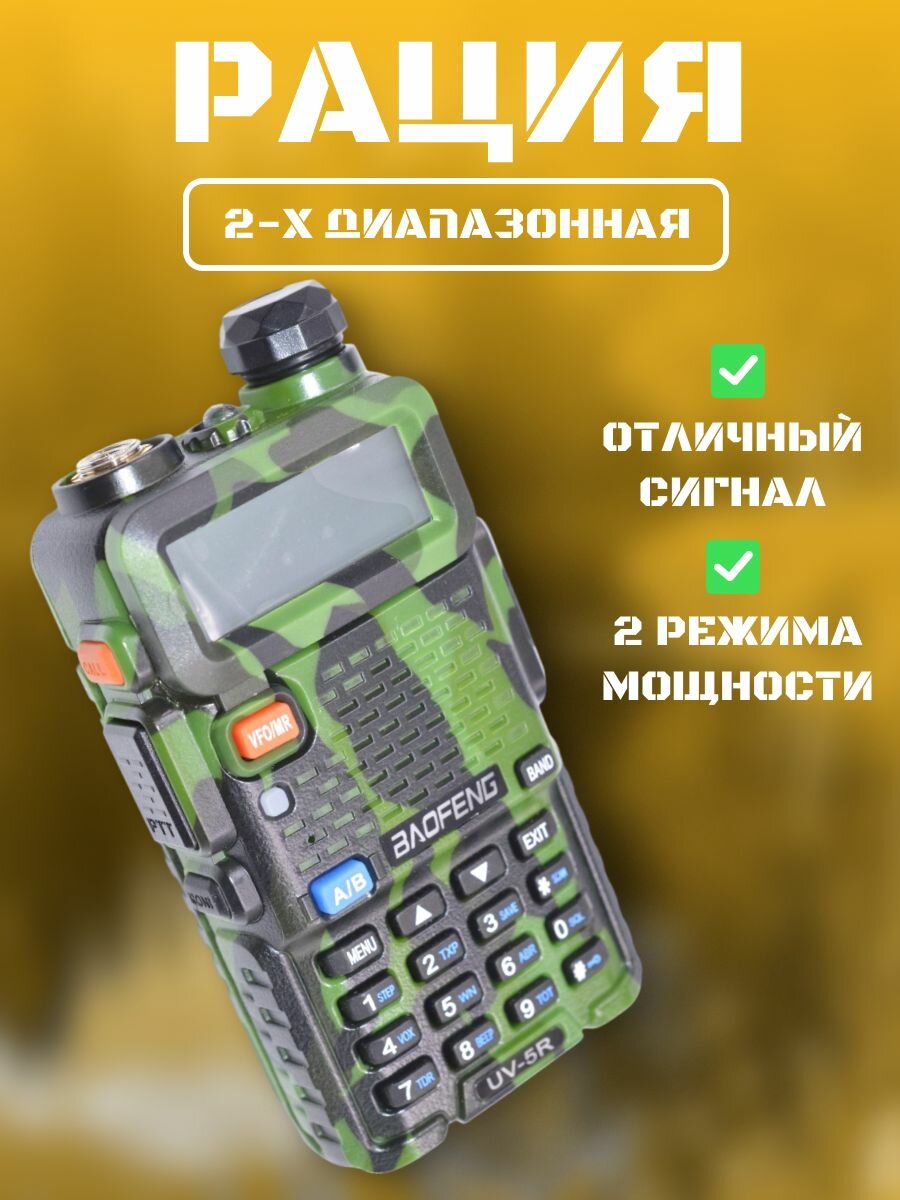 Радиостанция Baofeng 2-х диапазонная UV-5R 8 Вт Camo, Батарея 7,4V, 2800 mAh, 2 режима мощности (Зарядник, Антенна, Гарнитура)