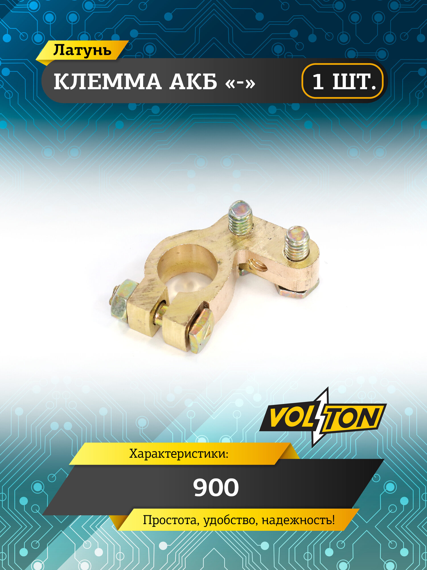 Клемма АКБ VOLTON 900, «минус», латунь , для всех видов автомобилей