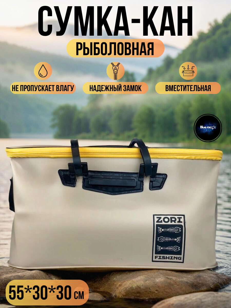 Кан рыболовный Zori / сумка рыболовная для прикормки / ведро для рыбы 55x30x30 см бежевый