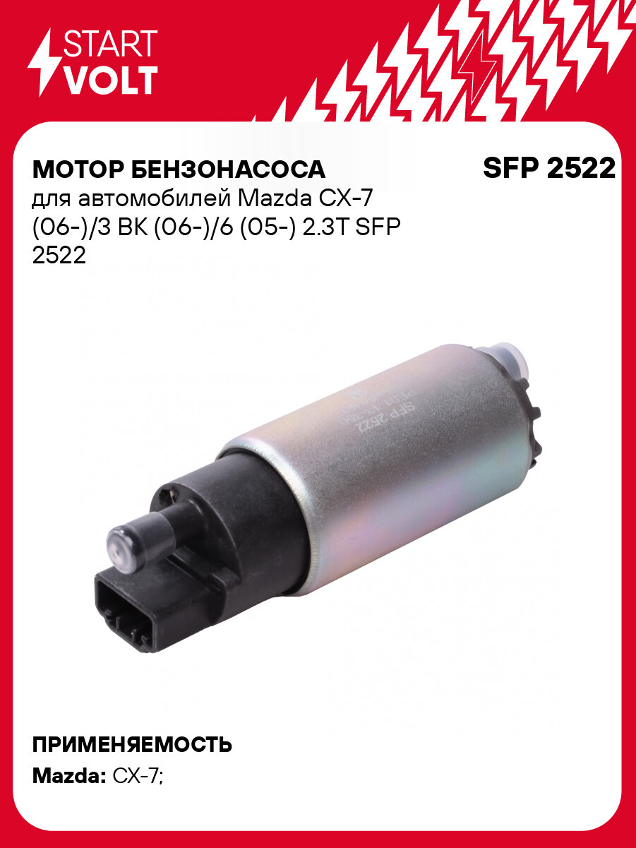 Мотор бензонасоса для автомобилей Mazda CX-7 (06-)/3 BK (06-)/6 (05-) 2.3T SFP 2522 StartVolt