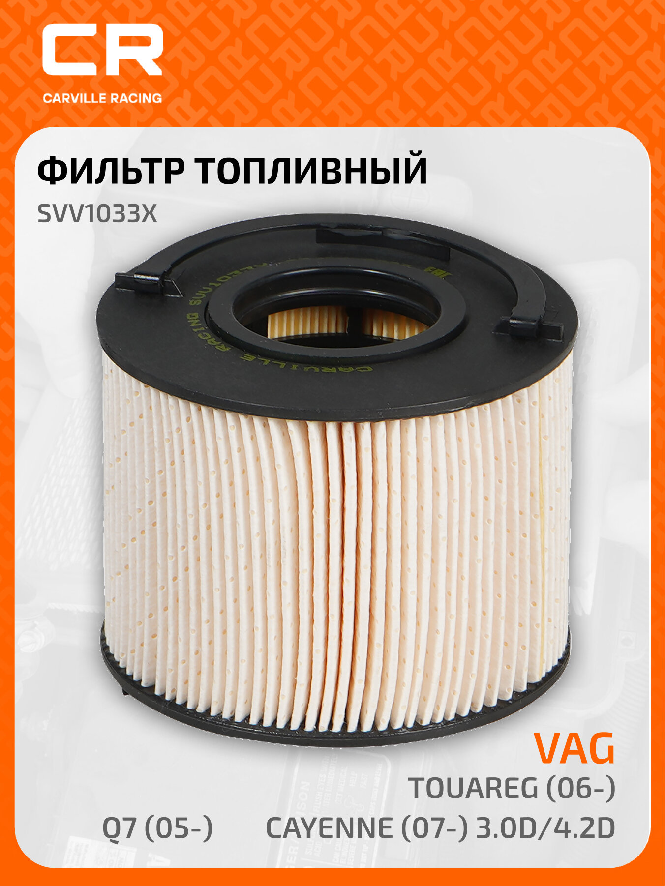 Топливный фильтр для автомобилей AUDI Q7 PORSCHE CAYENNE VAG TOUAREG / Ауди Фольксваген Туарег Порше Кайен CARVILLE