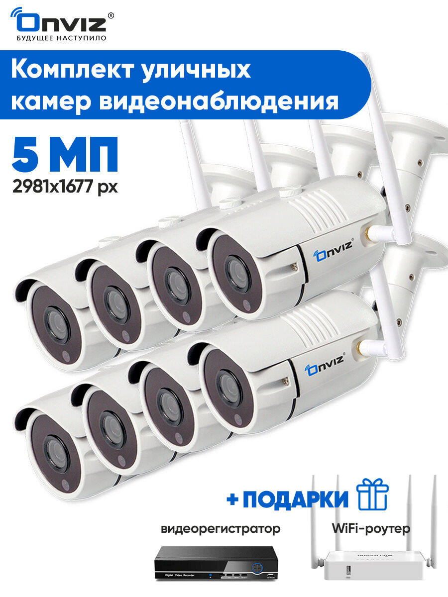 Комплект 8 уличных ip WiFi камер видеонаблюдения 5Мп Onviz U340Pro, набор беспроводных камер, видеонаблюдение уличное