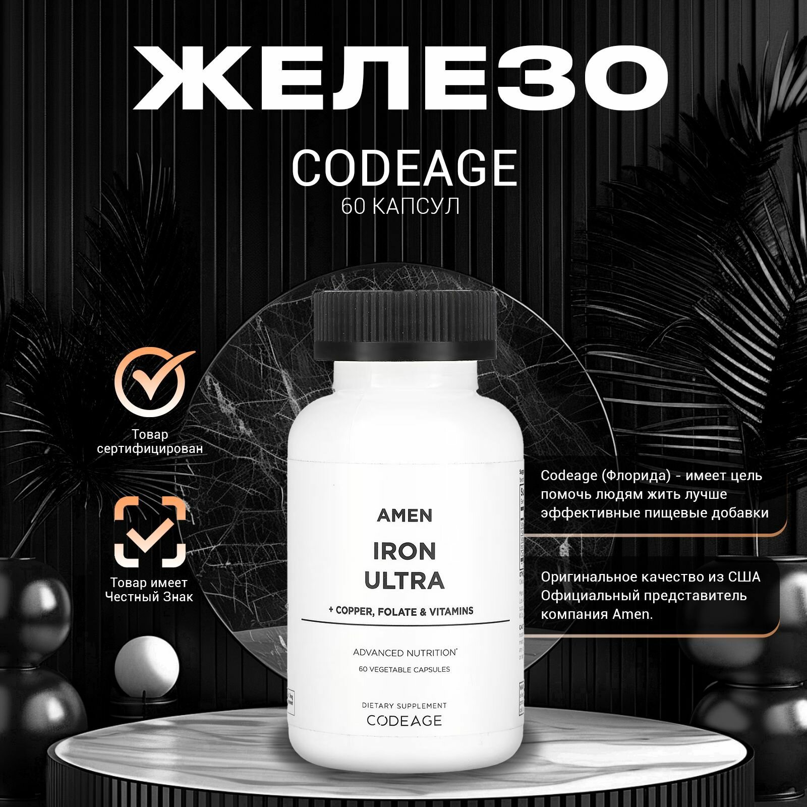 Добавка Codeage, Amen Iron Ultra, железо, медь, фолиевая кислота, витамином C , Витамин B12, 60 капсул