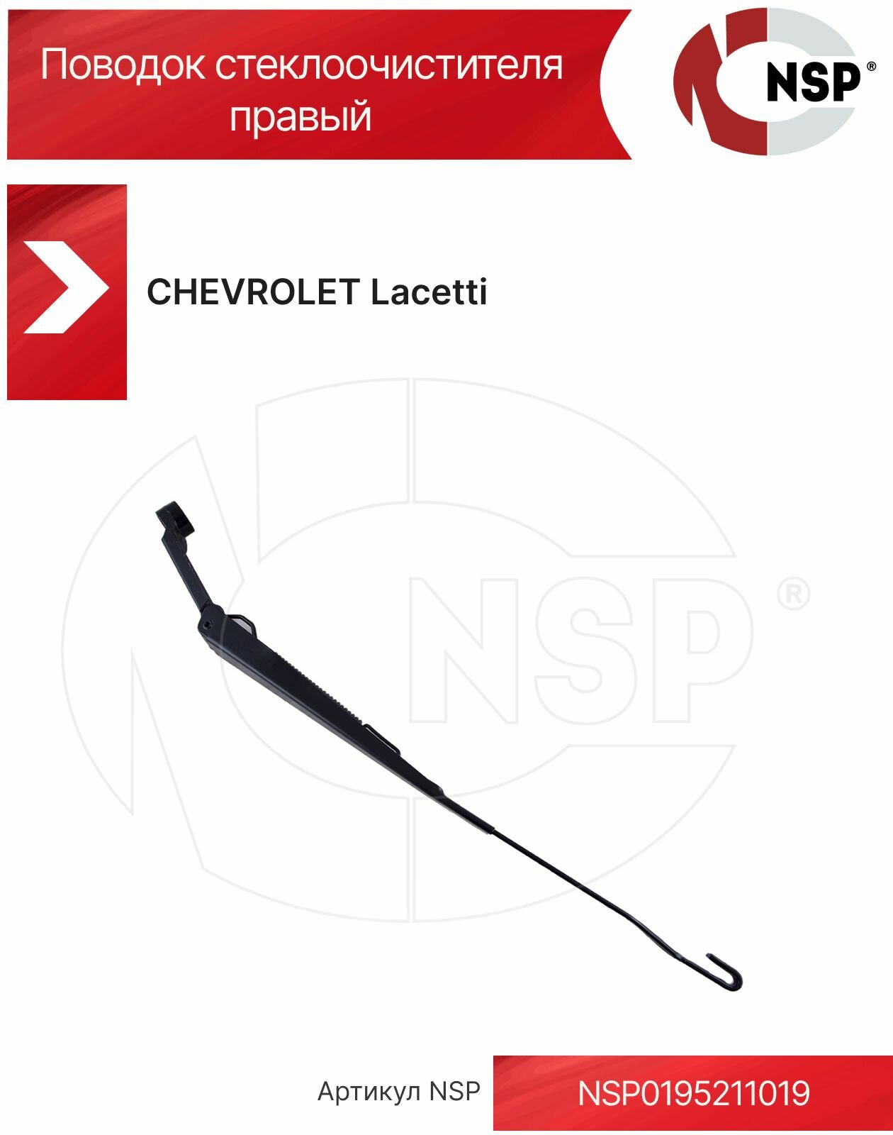 Поводок стеклоочистителя правый CHEVROLET Lacetti I (2004-2013) Шевроле Лачетти 1