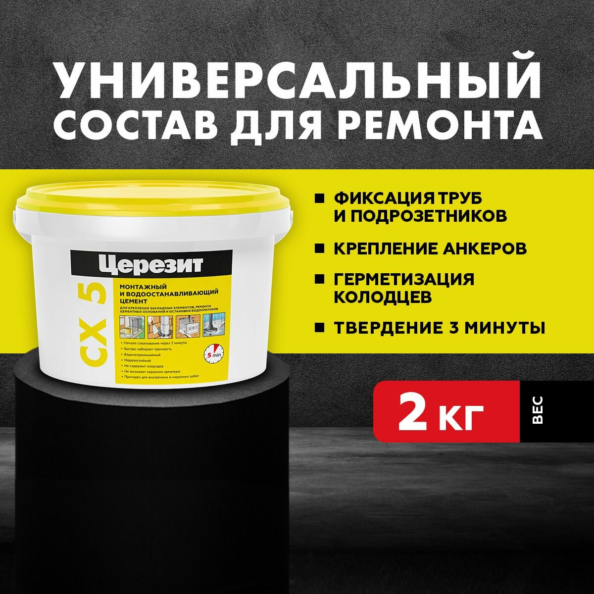 Цемент монтажный и водоостанавливающий Церезит / Ceresit CX 5 2 кг