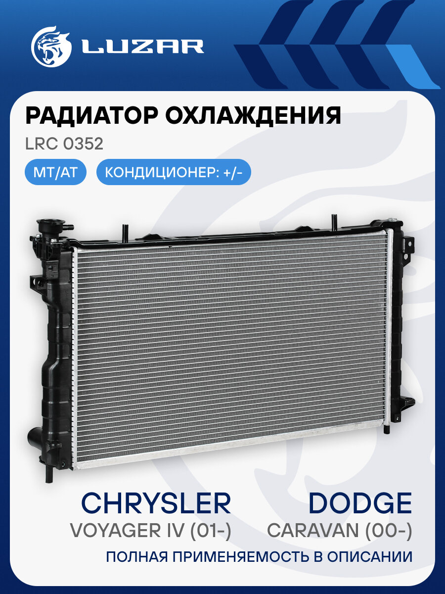 Радиатор охлаждения для а/м Caravan (00-)/Voyager (00-) 3.3i/3.8i (до 2004г.) LRc 0352 LUZAR