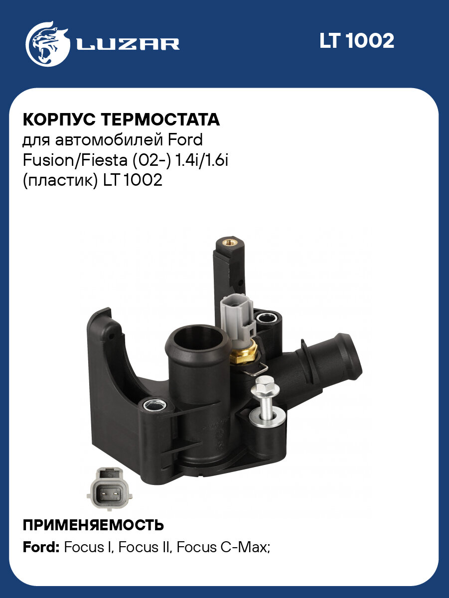 Корпус термостата для автомобилей Ford Fusion/Fiesta (02-) 1.4i/1.6i (пластик) LT 1002 LUZAR
