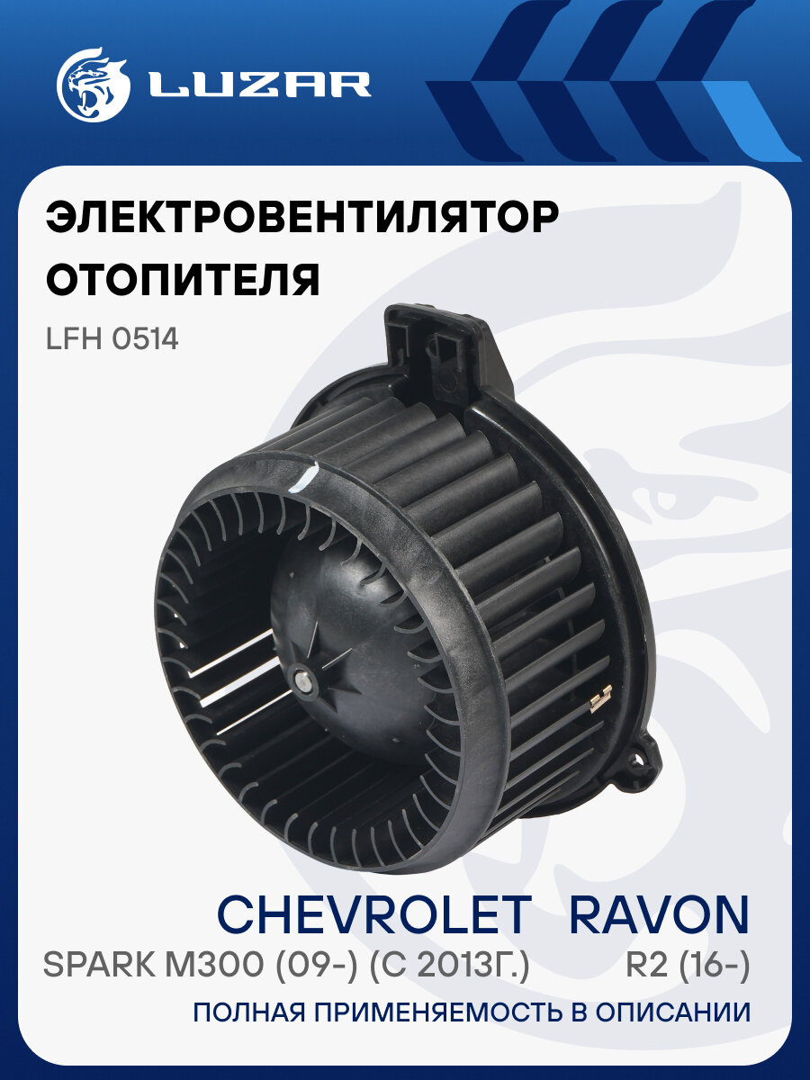 Электровентилятор отопителя для автомобилей Chevrolet Spark M300 (09-) (c 2013г.)/Ravon R2 (16-) LFh 0514 LUZAR