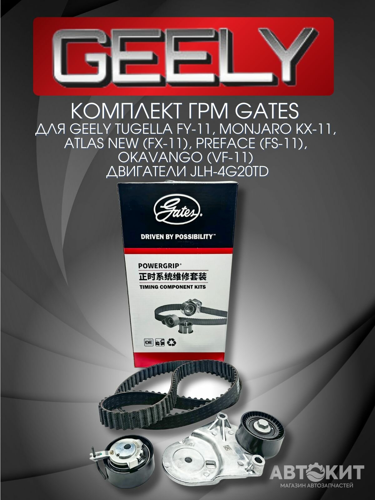 Комплект ГРМ Gates Geely Tugella , Monjaro , Atlas NEW, Preface, Okavango