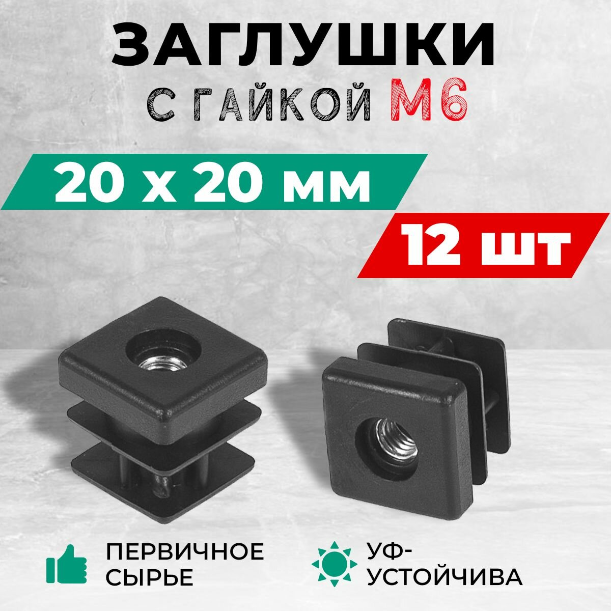 Пластиковая заглушка для труб 20х20 мм. с гайкой М6. Комплект: 12 шт.