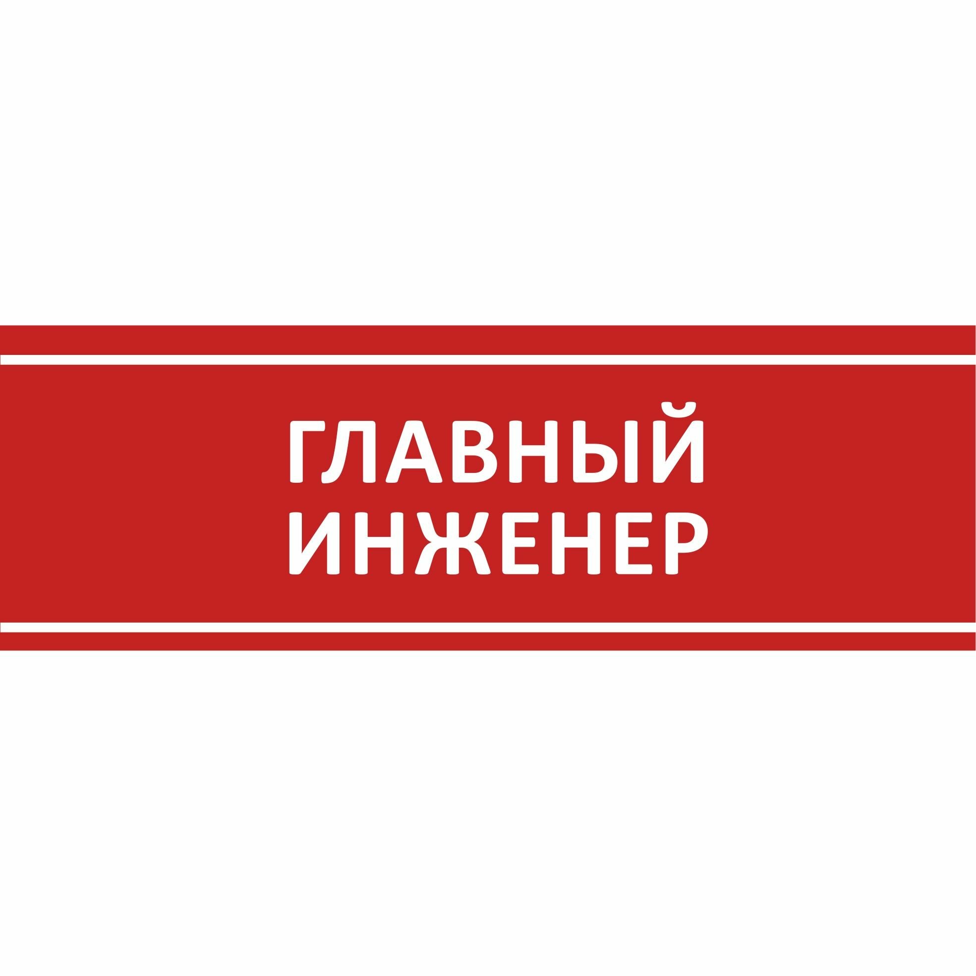 Табличка на дверь "Главный инженер", ПВХ, интерьерная пластиковая табличка
